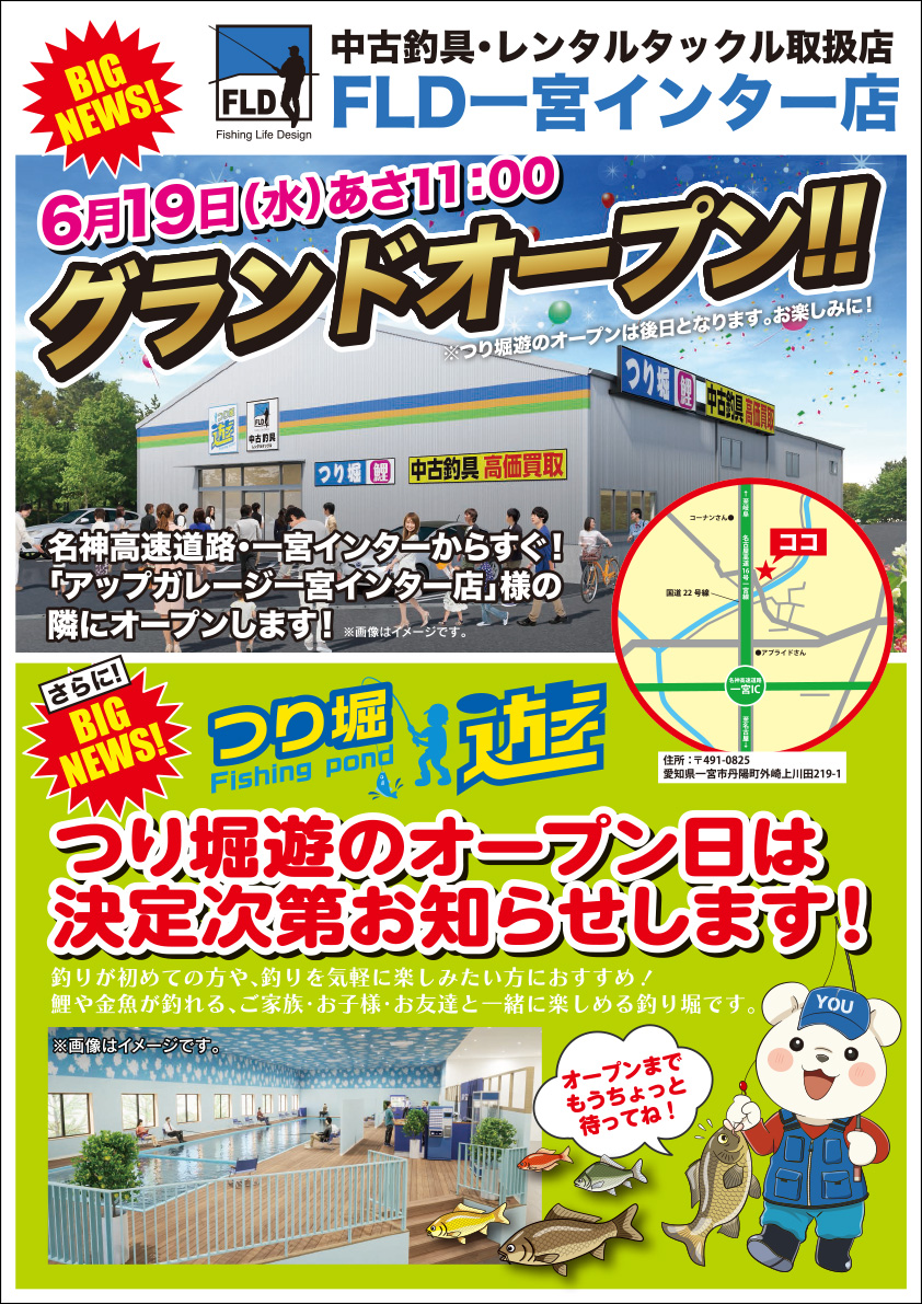 FLD一宮インター店 6月19日オープンです！ | 新品・中古釣具／レンタルタックル FLD[Fishing Life Design]